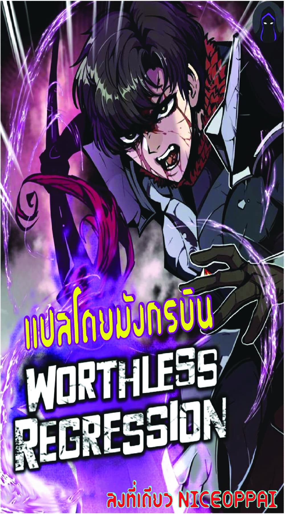 อ่าน Worthless Regression ตอนที่ 20 - Asurahunter อ่านมังงะออนไลน์ ...